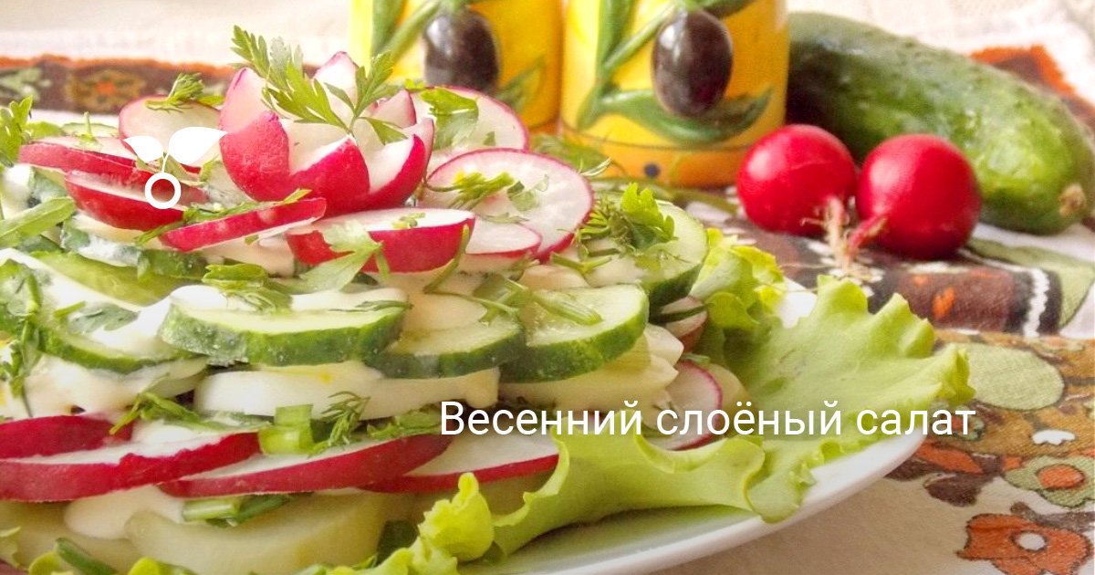 Весенний слоёный салат. Пошаговый рецепт с фото — Ботаничка