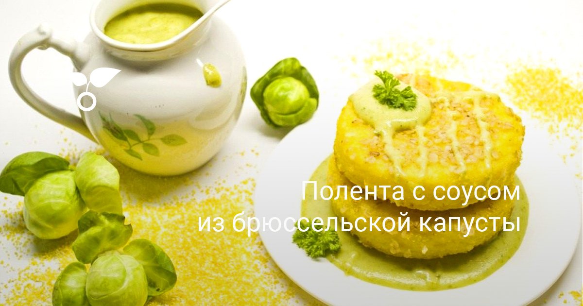 Полента с соусом из брюссельской капусты — Ботаничка