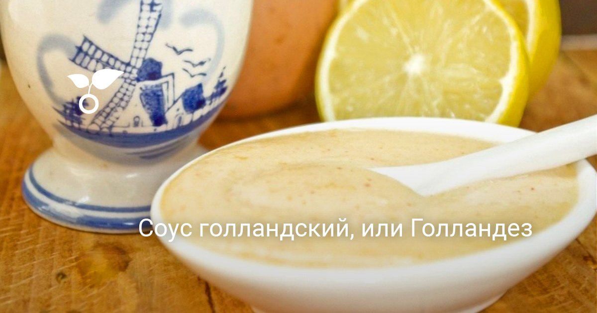 Соус голландский, или голландез. Пошаговый рецепт с фото — Ботаничка