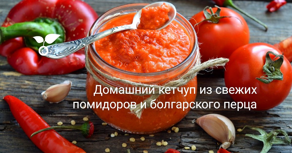 Домашний кетчуп из свежих помидоров и болгарского перца. Пошаговый ...