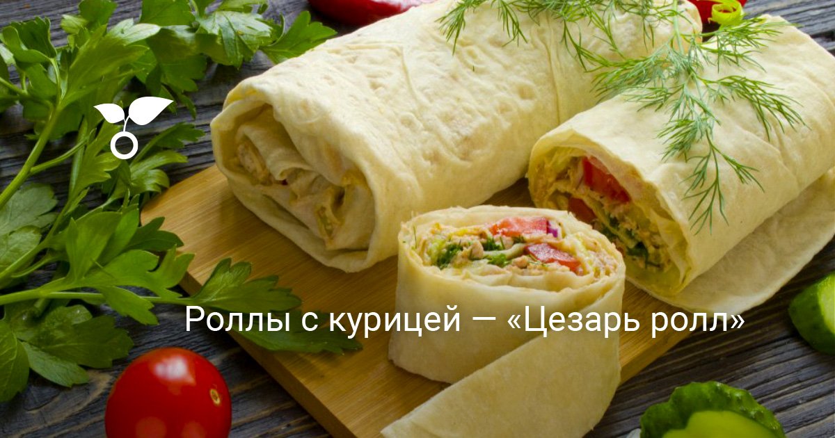 Роллы с курицей – «Цезарь ролл». Пошаговый рецепт с фото — Ботаничка