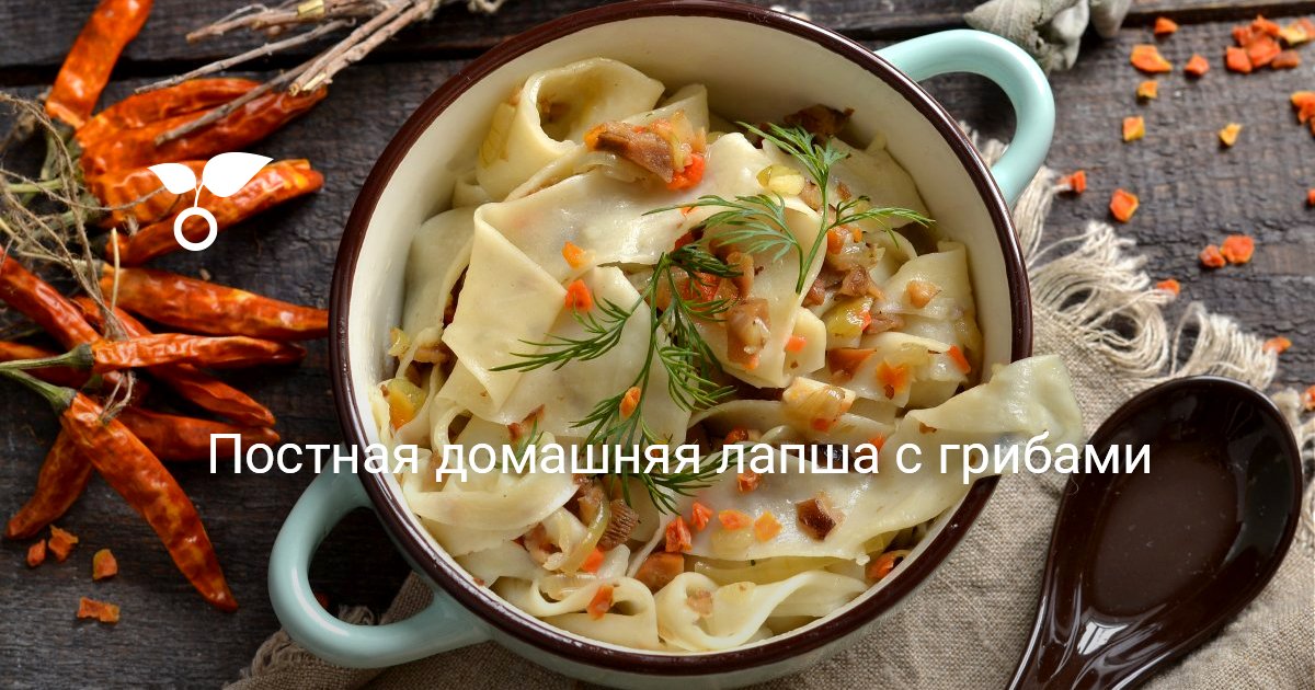 Постная домашняя лапша с грибами. Пошаговый рецепт с фото — Ботаничка