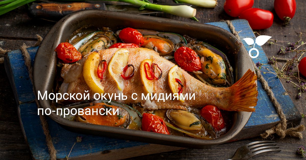 Морской окунь с мидиями по-провански. Пошаговый рецепт с фото — Ботаничка