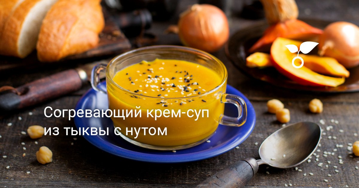 Согревающий крем-суп из тыквы с нутом. Пошаговый рецепт с фото — Ботаничка