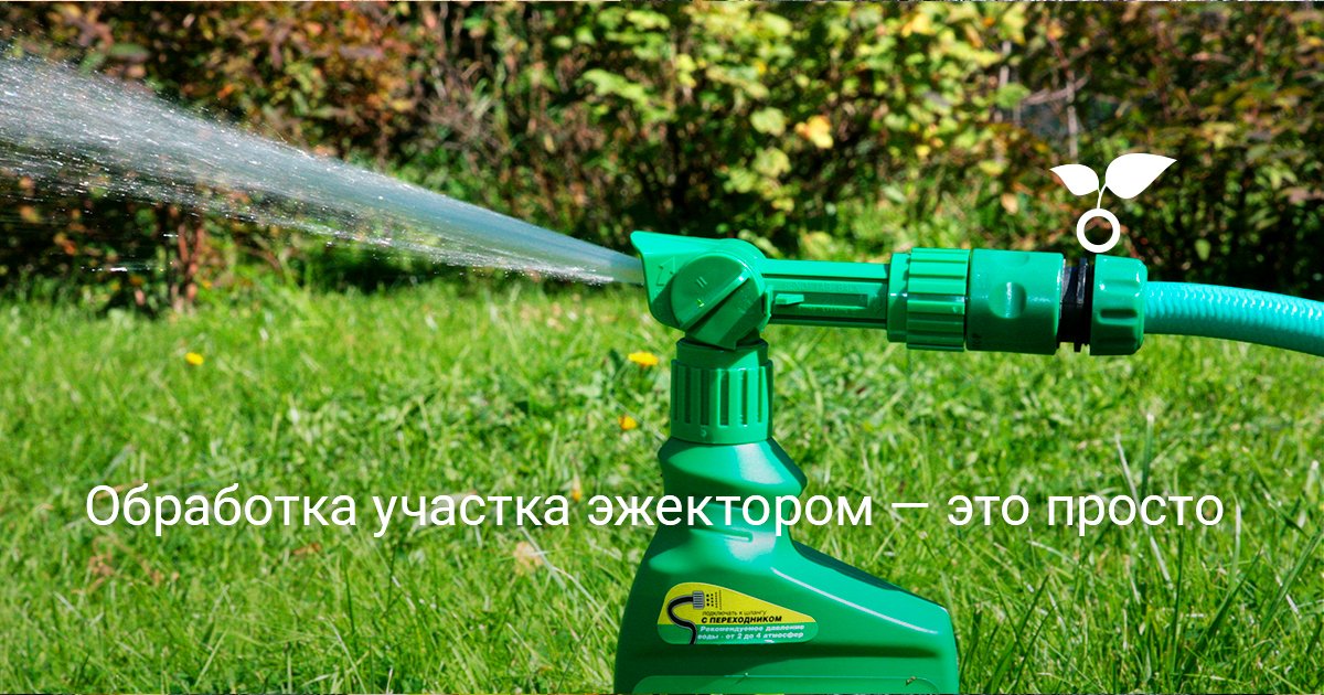 Обработка участка эжектором — это просто — Ботаничка