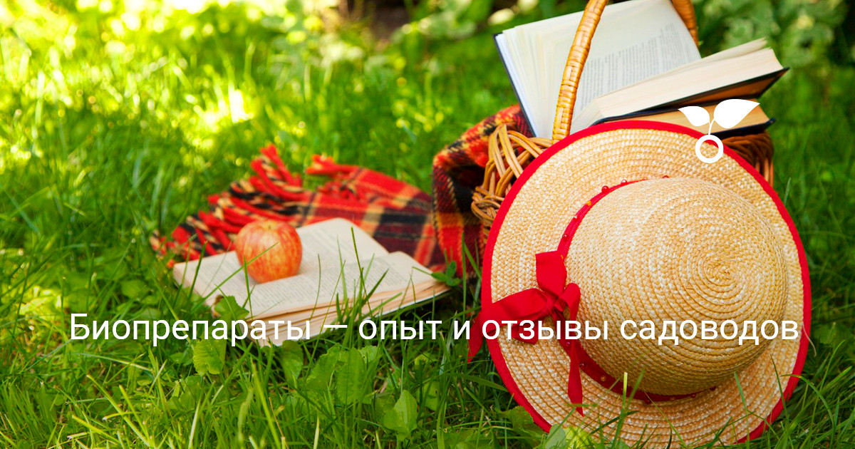 Биопрепараты — опыт и отзывы садоводов — Ботаничка