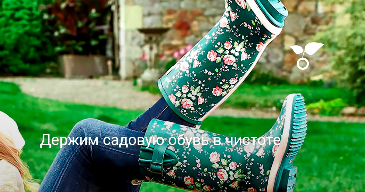 Держим садовую обувь в чистоте — Ботаничка