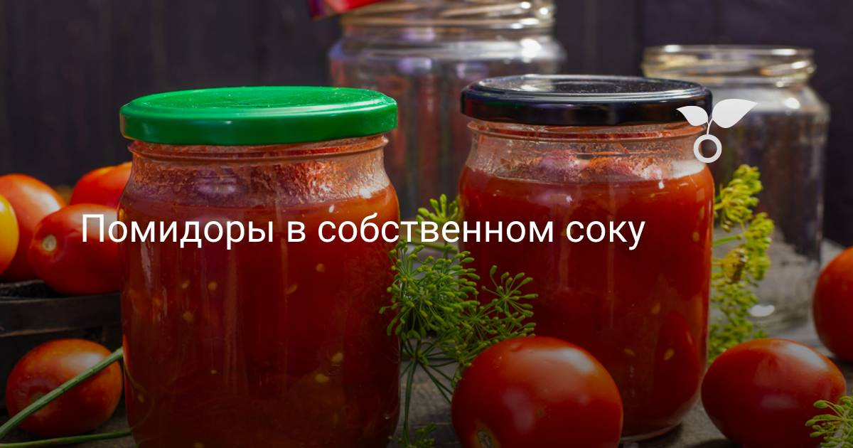 Помидоры в собственном соку. Пошаговый рецепт с фото — Ботаничка