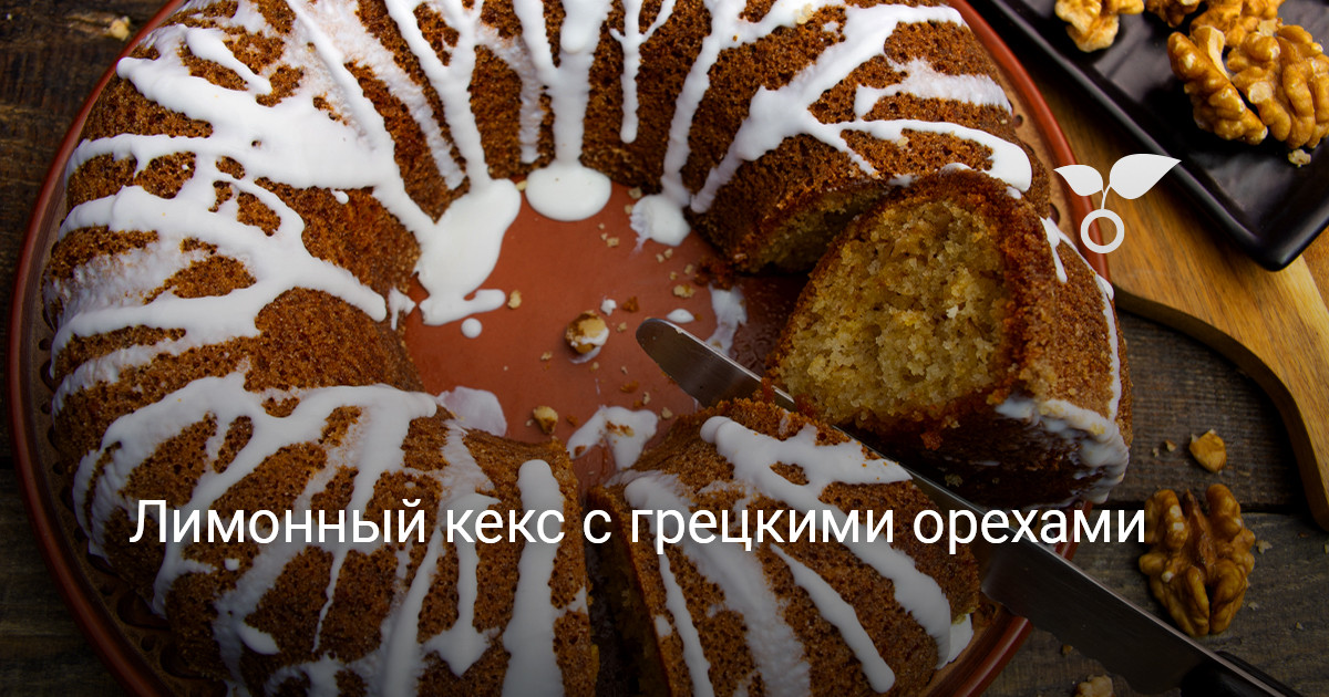 Лимонный кекс с грецкими орехами. Пошаговый рецепт с фото — Ботаничка