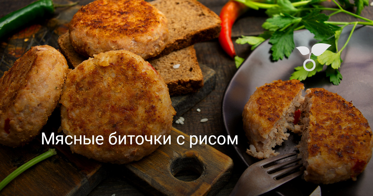 Мясные биточки с рисом — Ботаничка