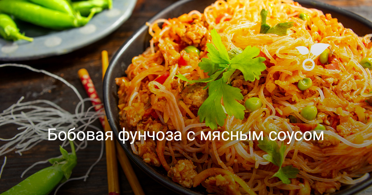 Бобовая фунчоза с мясным соусом — Ботаничка