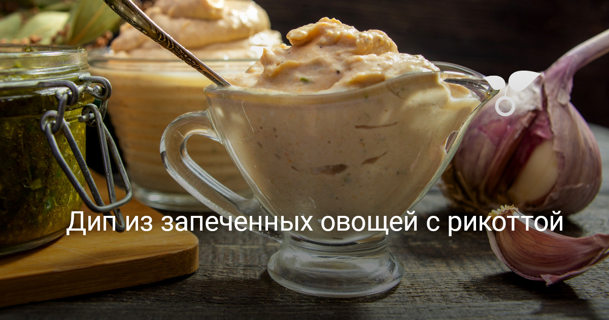 Дип из запеченных овощей с рикоттой — Ботаничка