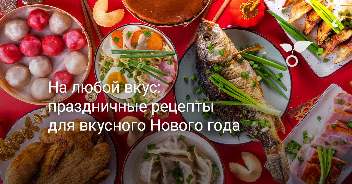 Накрываем стол: праздничные рецепты для вкусного Нового года — Ботаничка