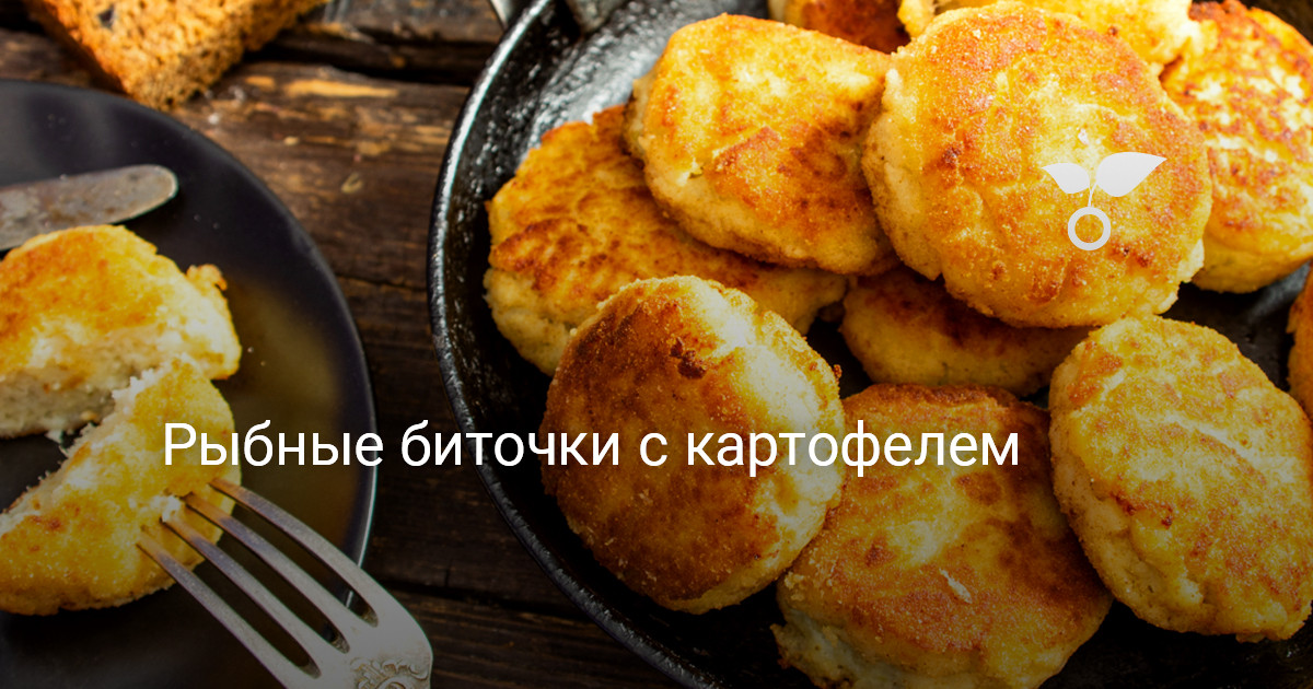 Рыбные биточки с картофелем — Ботаничка